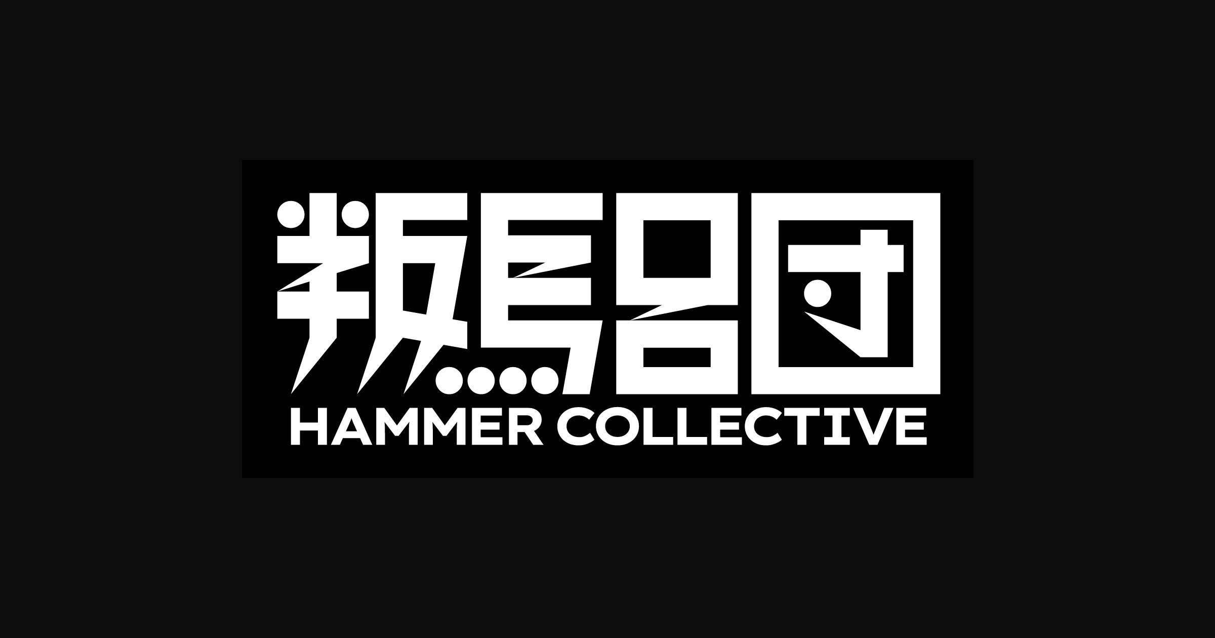 HAMMER COLLECTIVE